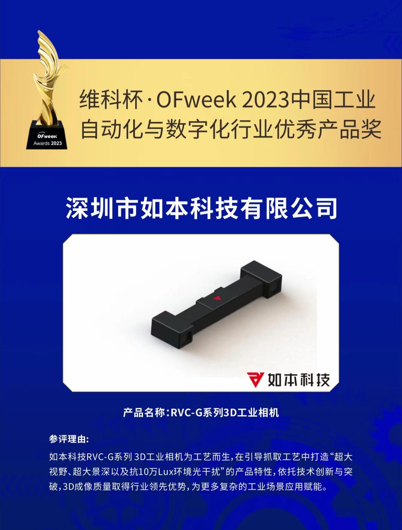 捷报|如本科技RVC-G系列3D工业相机获2023年度行业优秀产品奖 - 知乎