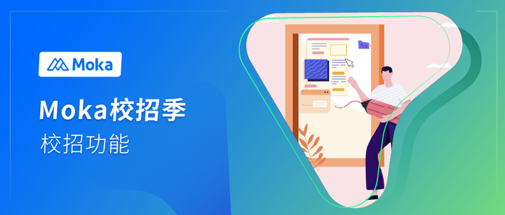 Moka校招功能全新升级，三大功能亮点不容错过！ - 知乎