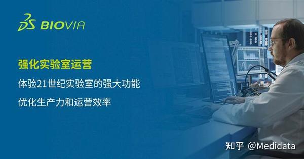 BIOVIA ONE Lab助力21世纪实验室运营转型 - 知乎