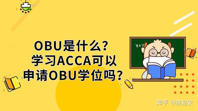 OBU是什么？学习ACCA可以申请OBU学位吗？ - 知乎