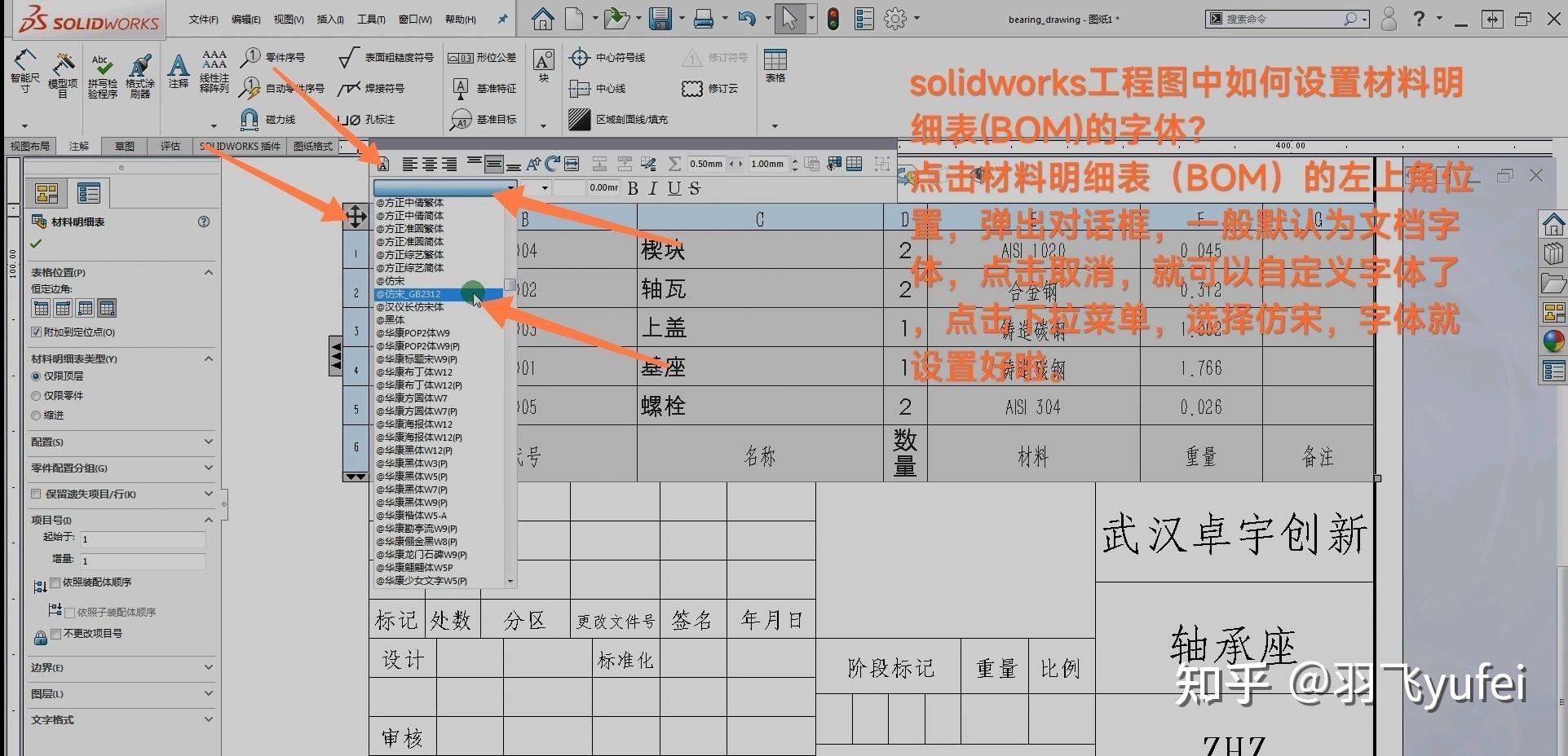 solidworks工程图中如何设置材料明细表(BOM)的字体？ - 知乎