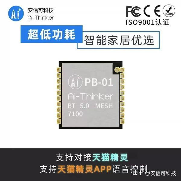 建议看完！安信可Ai-Thinker蓝牙模组选型分享，总有一款适合你！ - 知乎