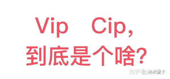 这权益超给力！机场贵宾VIP（CIP与VIP的区别） - 知乎