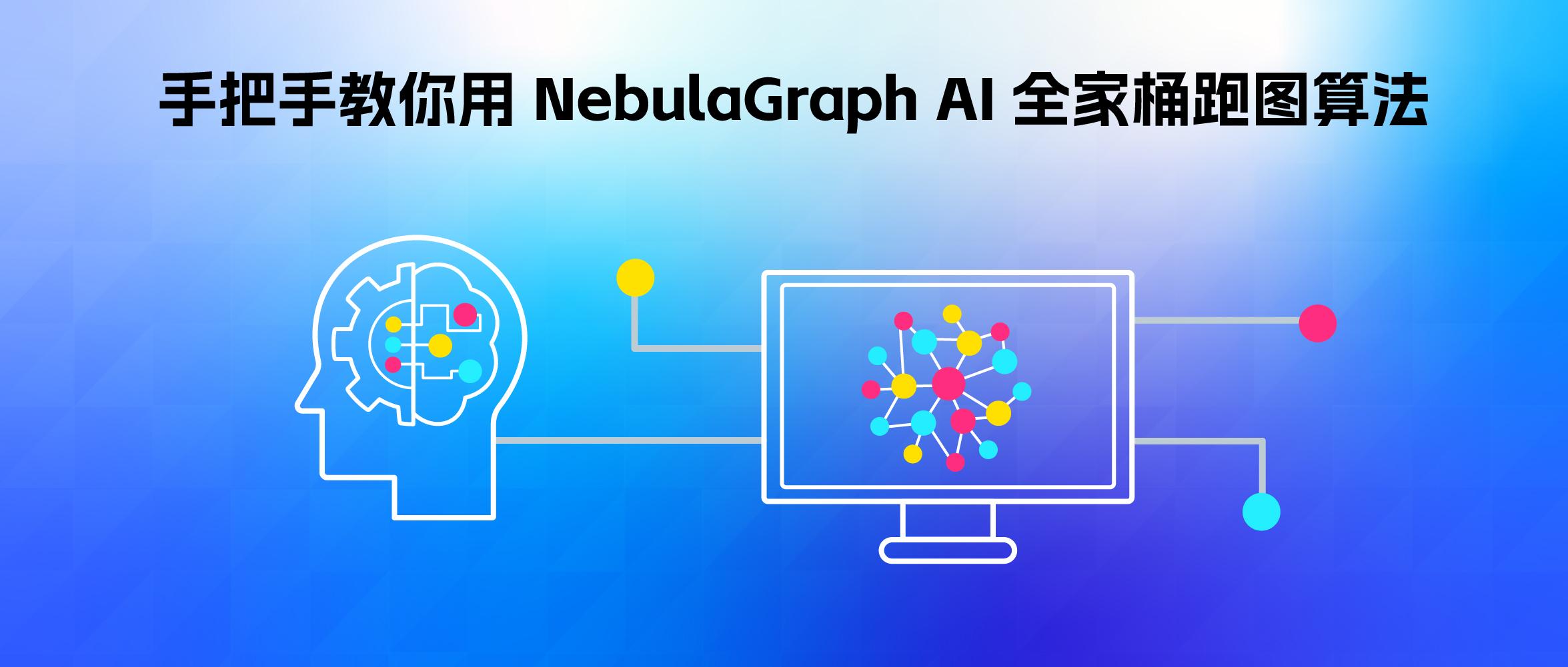 手把手教你用 NebulaGraph AI 全家桶跑图算法 - 知乎