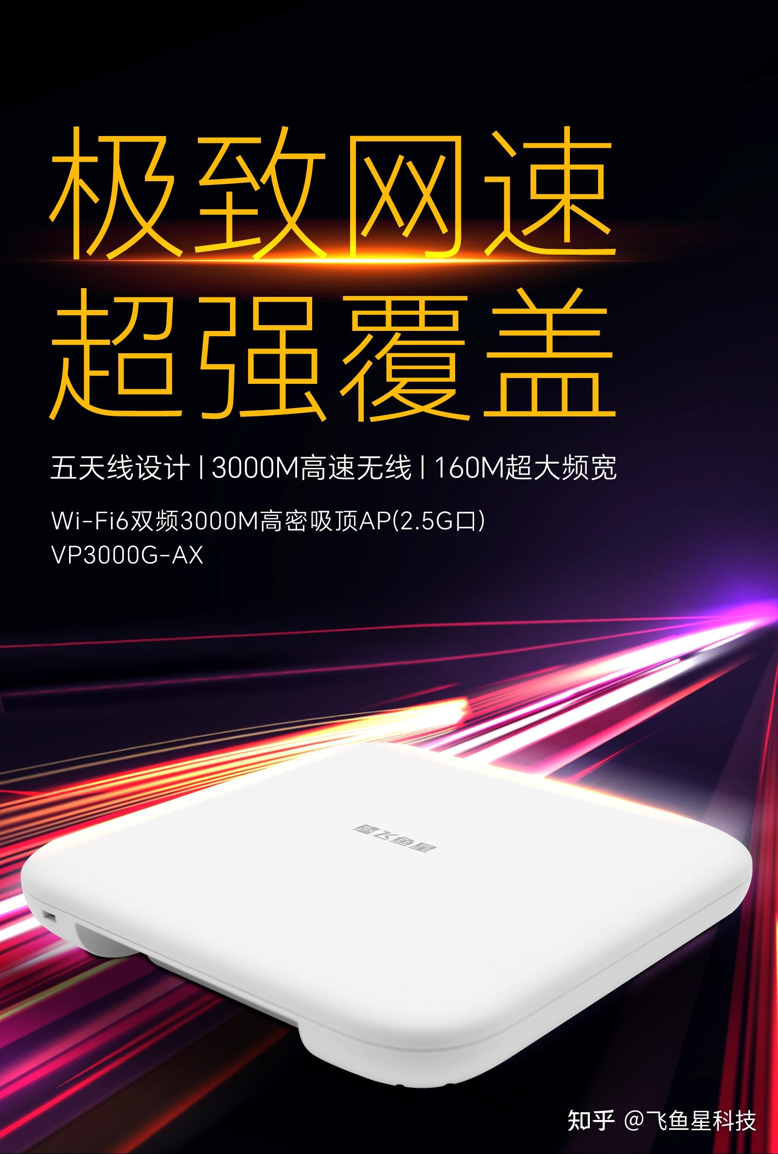 AX3000高密吸顶AP之极致网速，超强覆盖 - 知乎