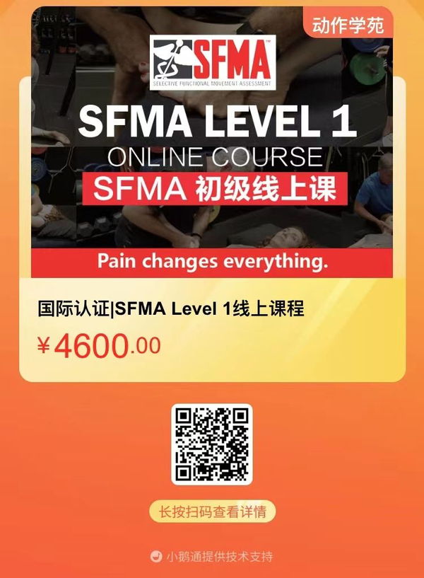 课程推荐 | SFMA选择性功能动作评估认证 - 知乎
