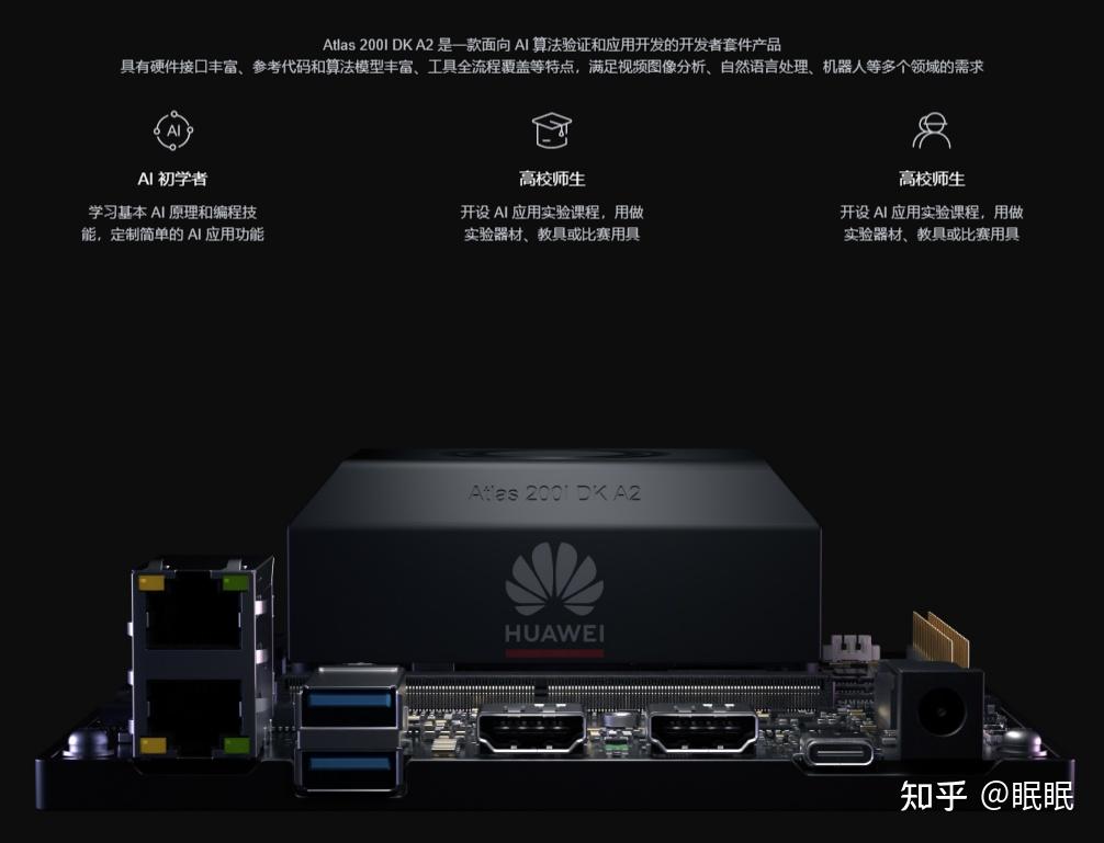 【2023 · CANN训练营第一季】- 初识新一代开发者套件Atlas 200I DK A2 第一章 学习笔记 - 知乎