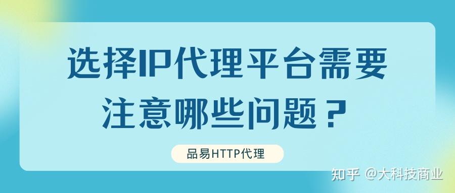 选择IP代理平台需要注意哪些问题？ - 知乎