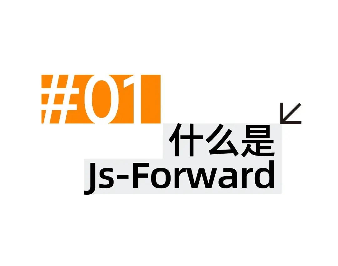 一种简单又强势的Js-Forward脚本编写方式 - 知乎