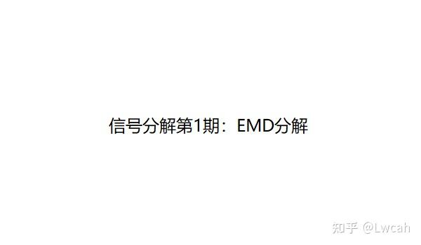信号分解第 1 期：EMD 分解 - 知乎