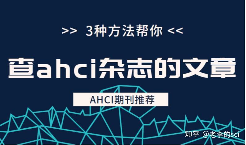 3种方法帮你查ahci杂志的文章 - 知乎