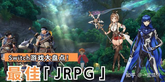 28款Switch最佳JRPG游戏大盘点 - 知乎