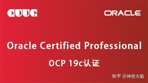 2023年Oracle OCP认证培训服务 - 知乎