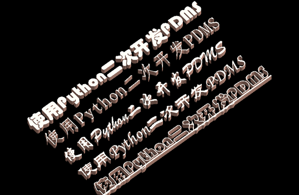 使用Python二次开发PDMS - 知乎