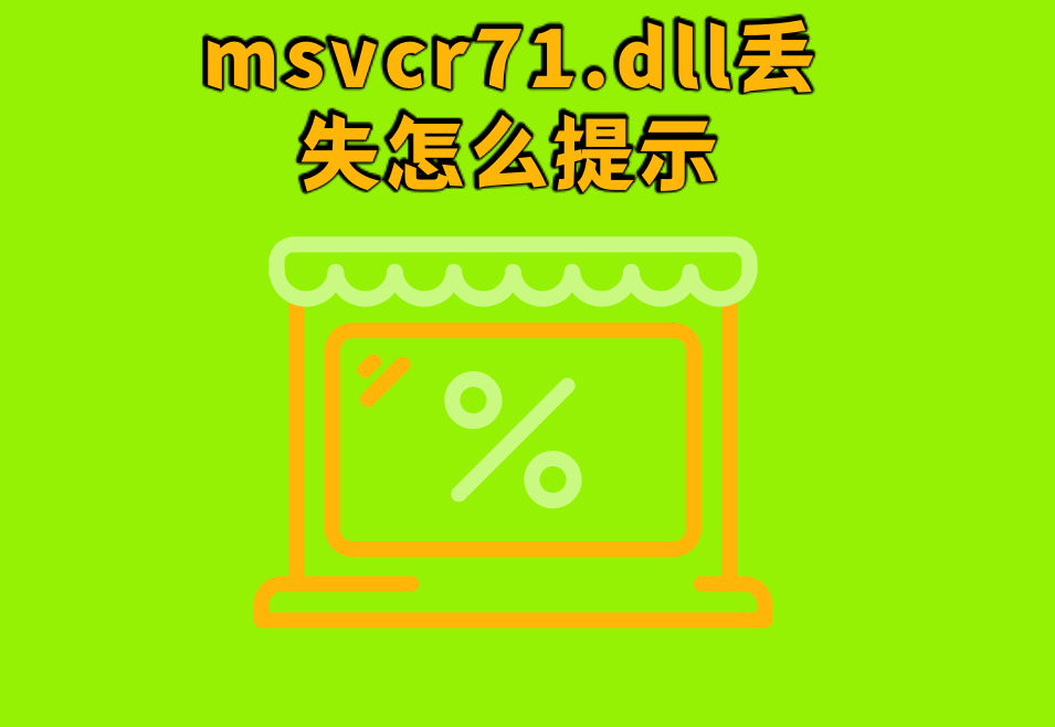 电脑提示msvcr71.dll丢失要怎么办？详细分享msvcr71.dll的修复方法 - 知乎
