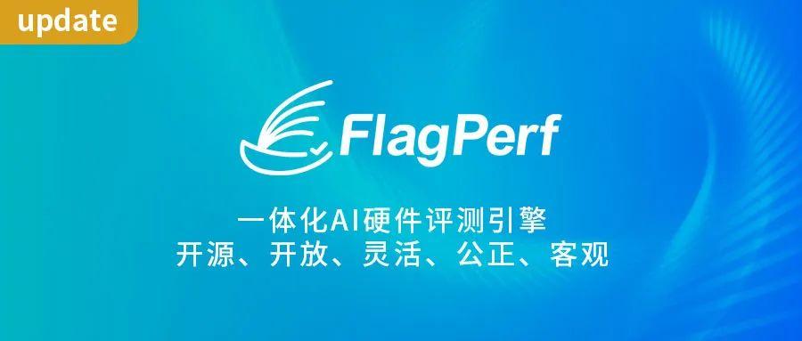 FlagPerf v1.0 发布，构建开源开放的AI硬件评测生态 - 知乎