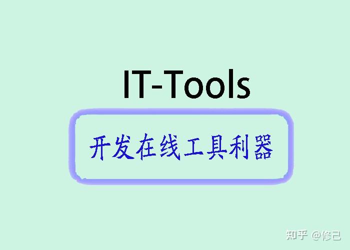 开源利器：it-tools 项目介绍 - 知乎