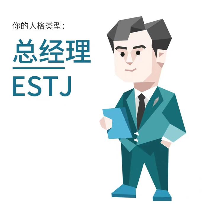 ESTJ型人格男生 - 知乎