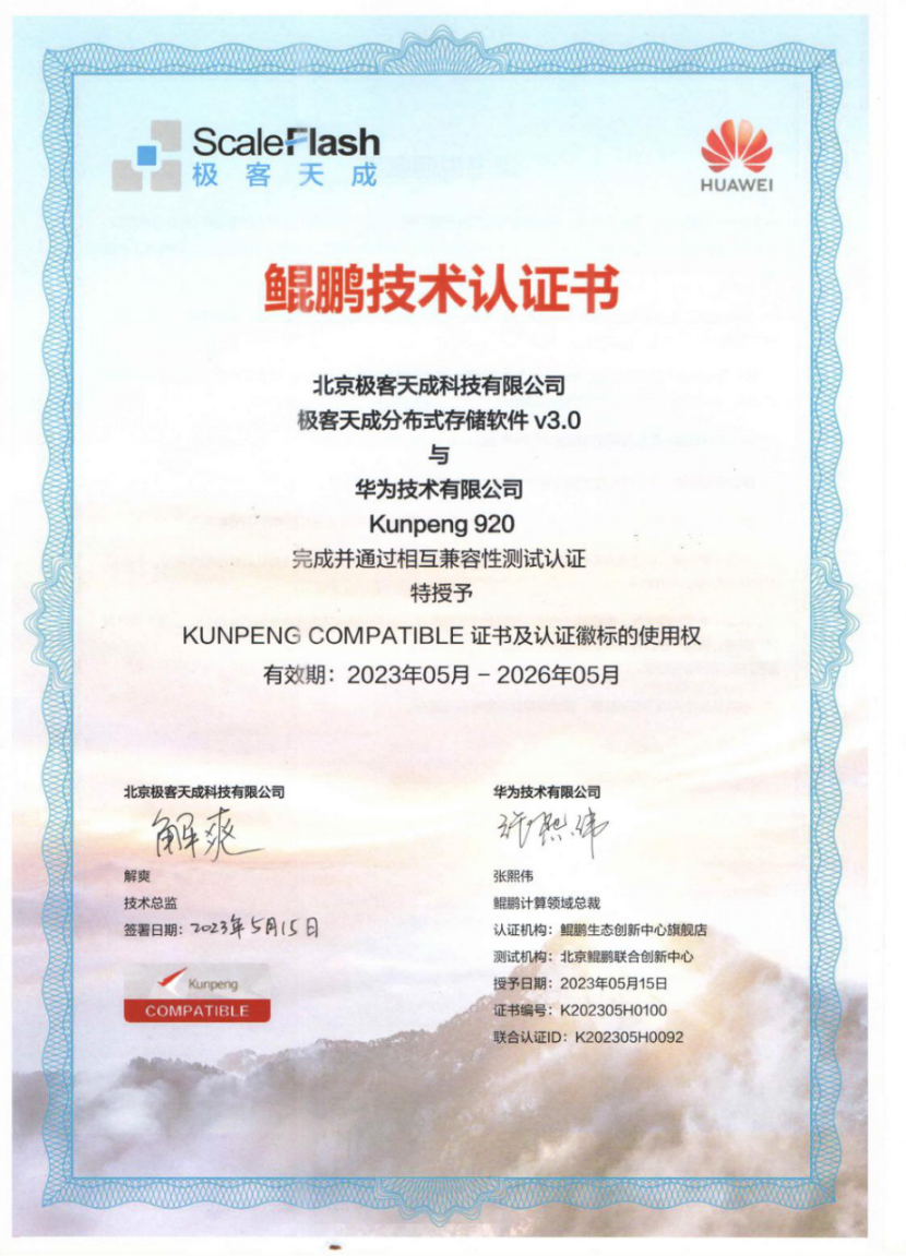 极客天成ScaleFlash与华为鲲鹏技术兼容互认证 - 知乎