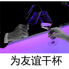 表情包大全，干杯的表情包 - 知乎