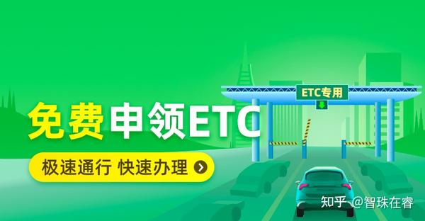 【车友必备】最新最全，2022年ETC办理指南 - 知乎