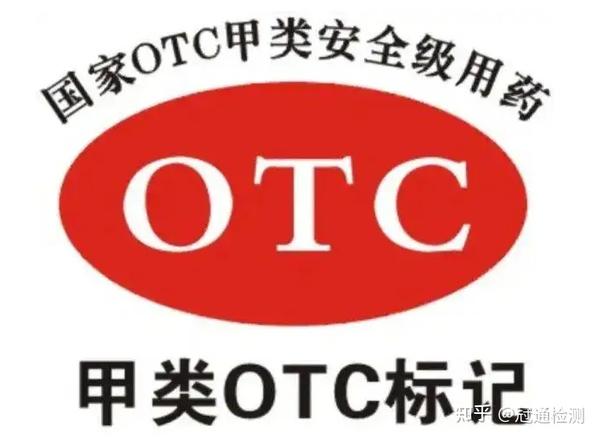 什么是OTC注册，非处方药OTC注册是什么，药品FDA-OTC认证办理？ - 知乎