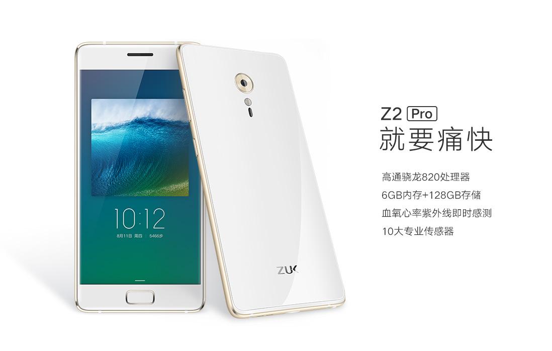 ZUK年度旗舰ZUK Z2 pro官网现货 - 知乎