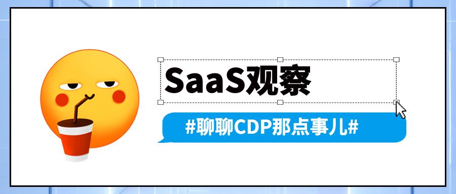 SaaS小观察：闲聊几句普通人眼里的CDP - 知乎