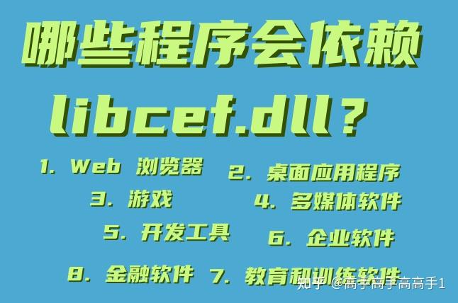 【全面解析】从libcef.dll的作用到解决libcef.dll缺失或损坏的策略 - 知乎