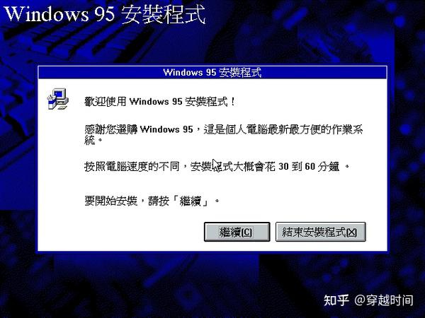 1998年的繁体Windows 95安装程式体验 - 知乎