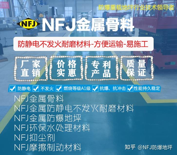 北京金科NFJ防静电不发火防爆地面产品以及企业介绍 - 知乎
