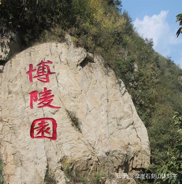 摩崖石刻山体刻字浮雕 - 知乎