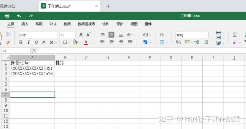 极速office（excel）如何根据身份证号提取性别 - 知乎