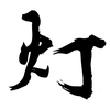 Gensim Word2Vec gensim-word2vec