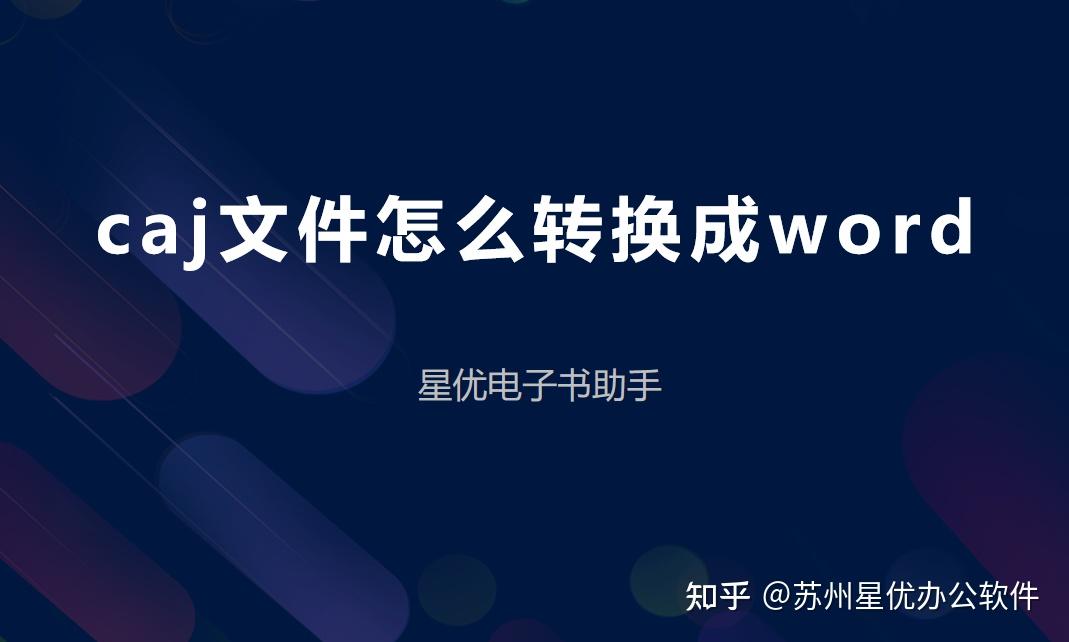 caj文件怎么转换成word？4个简单方法汇总 - 知乎