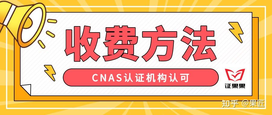 CNAS认证机构认可收费方法 - 知乎