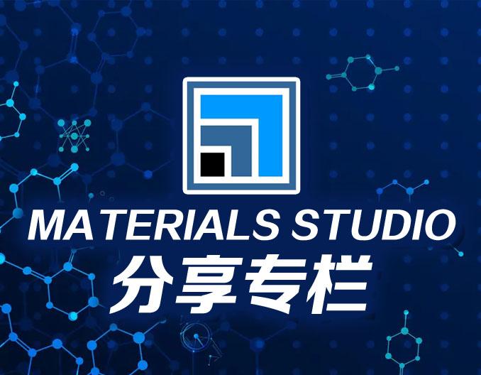 Materials Studio——CASTEP基础教程「7」 - 知乎