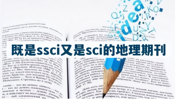推荐6本ssci和sci收录的地理期刊，值得收藏 - 知乎