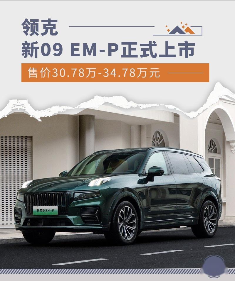 领克新09 EM-P正式上市 售价30.78万-34.78万元 - 知乎