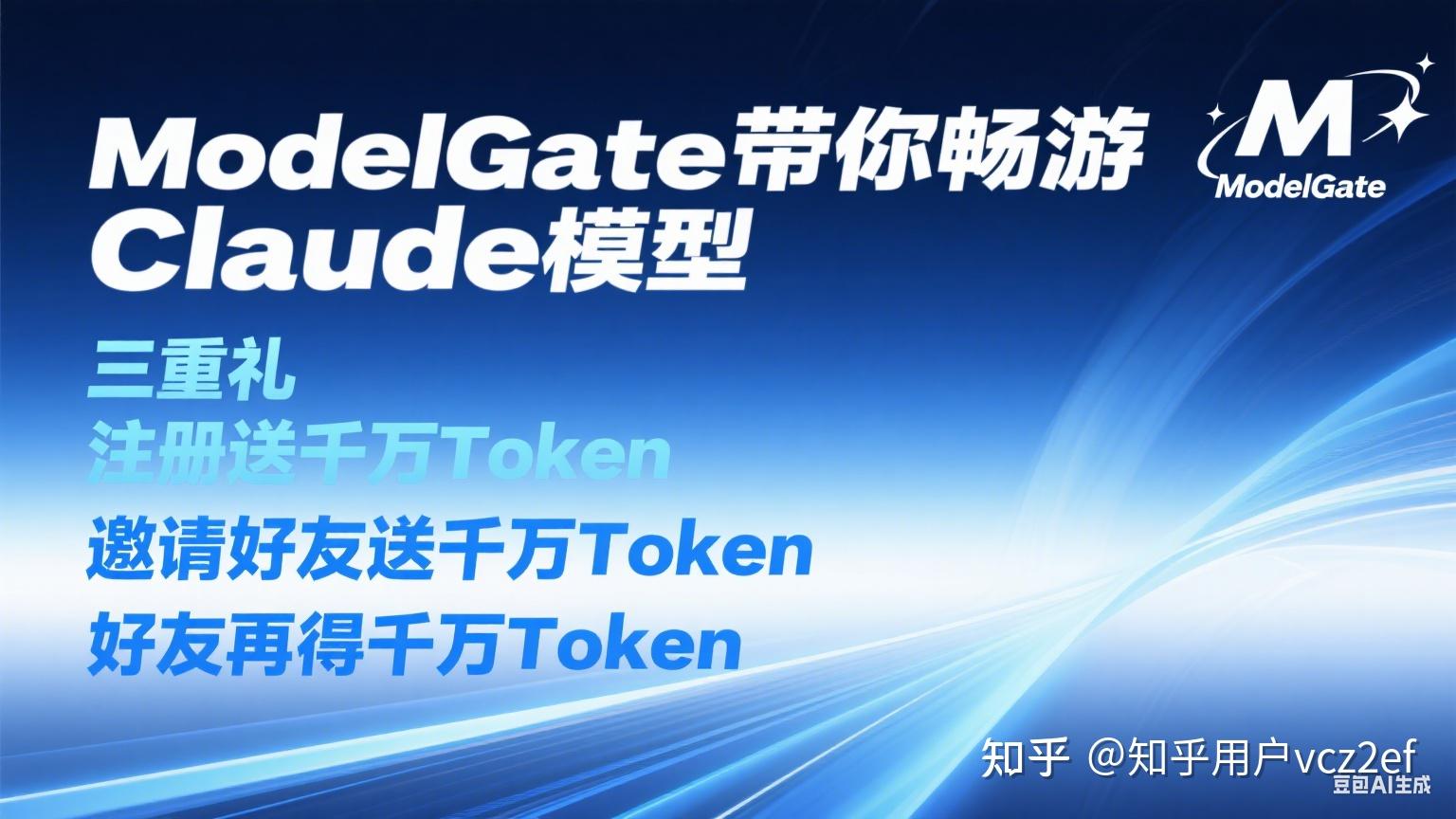 ModelGate未来之约：千万Token，解锁AI无限未来 - 知乎