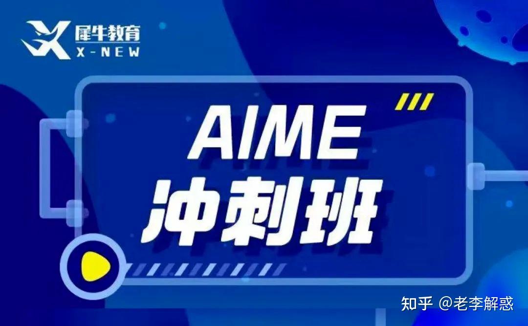 2023年AIME竞赛晋级分数线预测！犀牛教育创始人李老师亲授AIME班课，名额有限 - 知乎