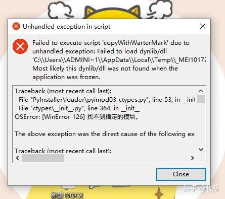 pyinstaller 打包python为EXE后，在win10电脑上运行出现：Error:Failed to load dynlib/dll ...