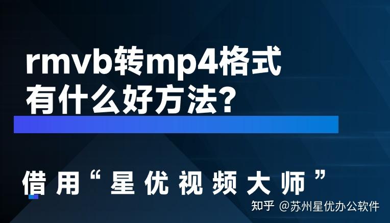 rmvb转mp4格式有什么好方法？这四种好方法轻松帮你完成转换！ - 知乎