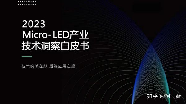 一文详解Micro LED技术及关键组成架构和市场概况（附报告+PPT+书籍） - 知乎