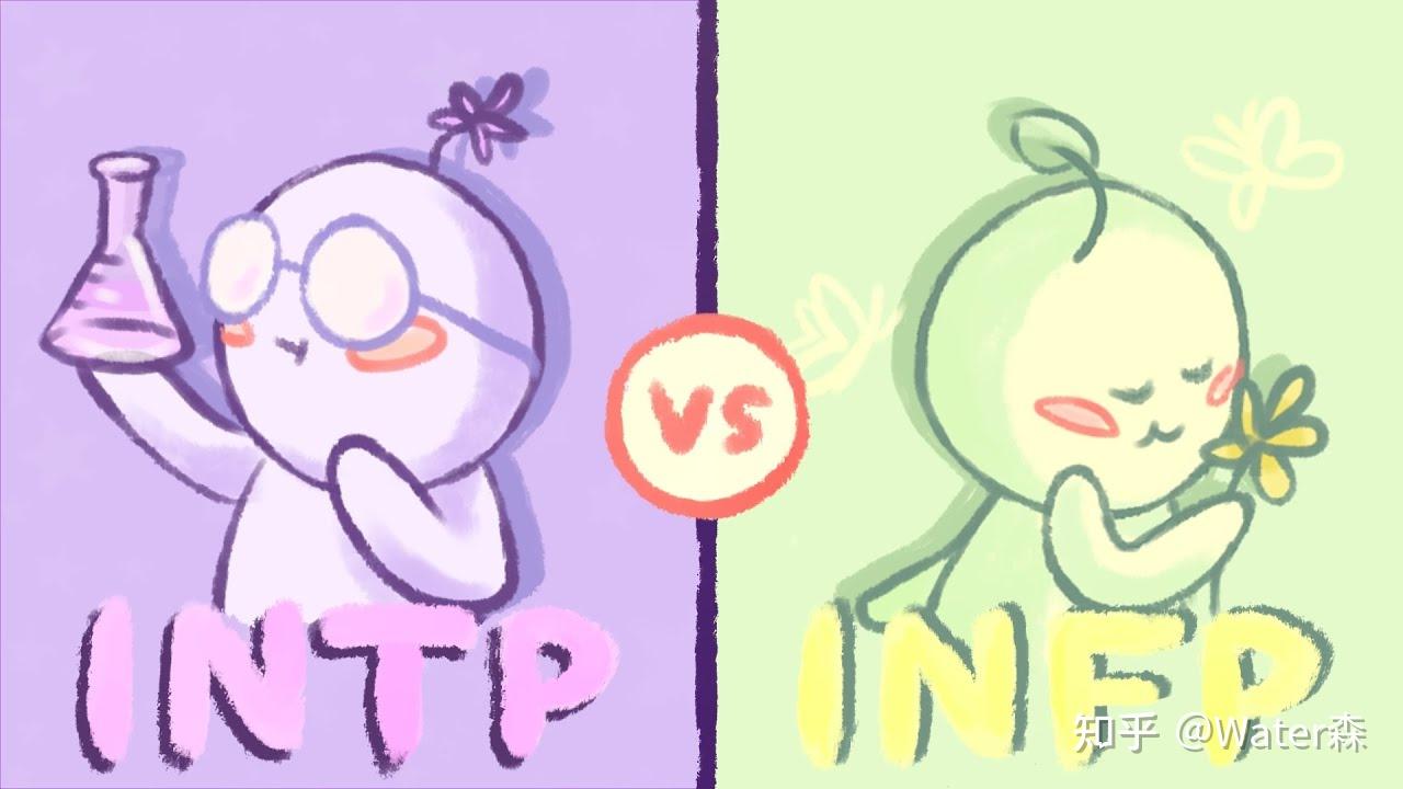 INTP与INFP的核心区别：谁才是准科学家？ - 知乎