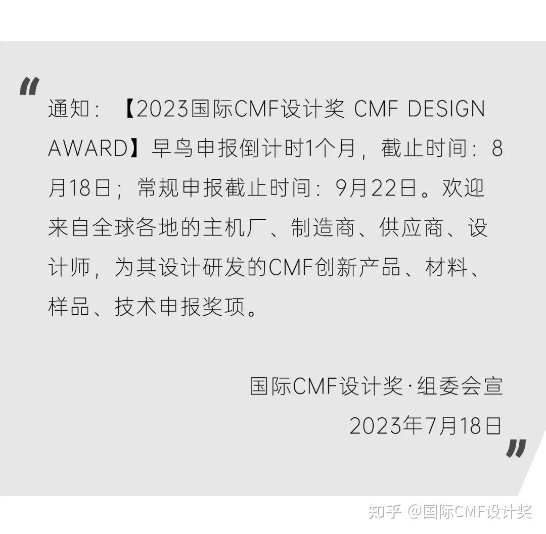 2023国际CMF设计奖丨早鸟申报倒计时1个月 - 知乎