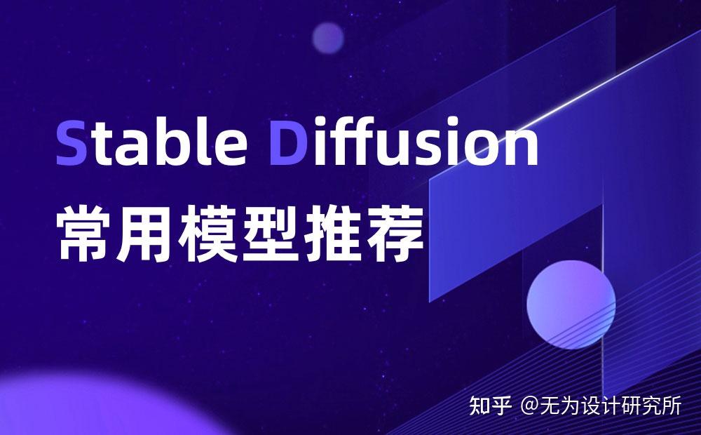 出图效率倍增！47个高质量的 Stable Diffusion 常用模型推荐 - 知乎