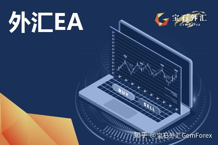 什么是EA，它是外汇交易的发展趋势吗？ - 知乎