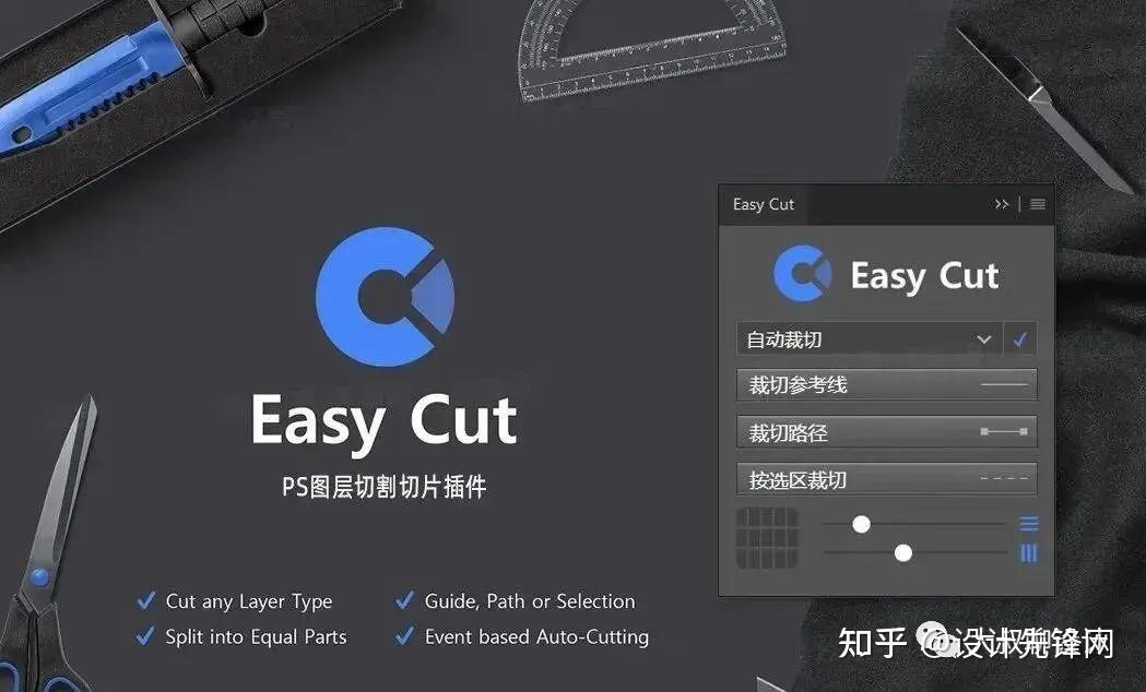 PS插件!Easy Cut 中文汉化版 支持WIN/MACPS图层切割切片插件 - 知乎