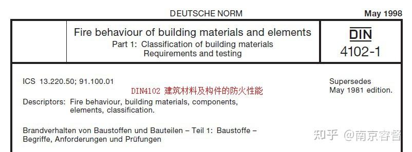 DIN 4102 建筑材料和构件的防火性能 - 知乎